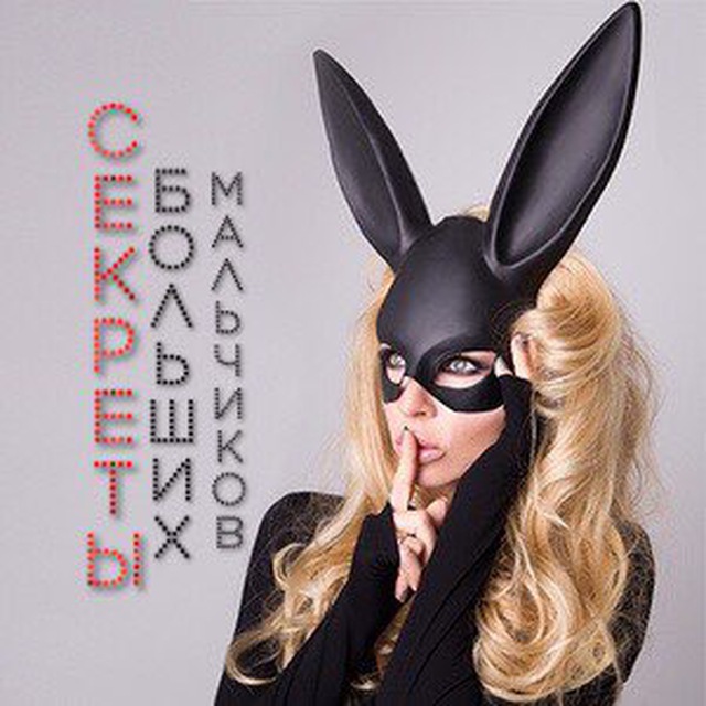 Telegram-канал "Секреты больших мальчиков" — @SmallSecrets — TGStat