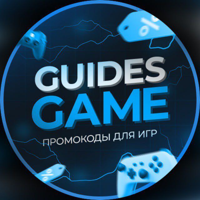 Telegram-канал "GuidesGame - промокоды для игр" — @guidesgame — TGStat