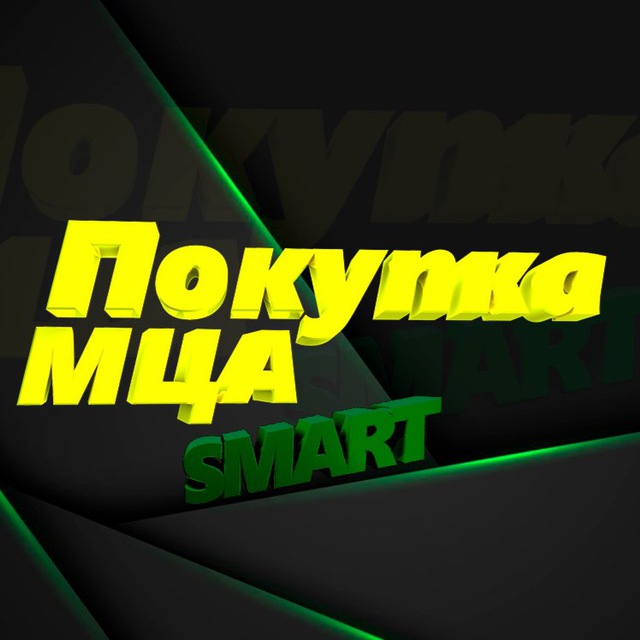 Telegram-чат "Покупка МЦА | SMART 📗" — @SmartMCA