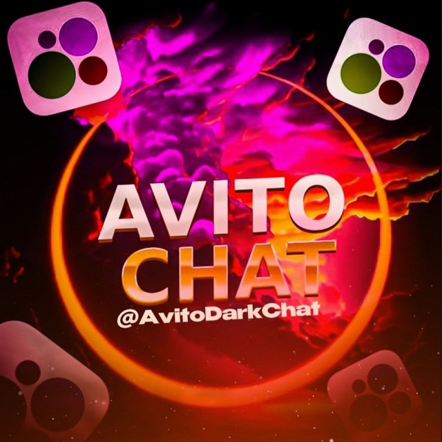 Telegram-chat "Авито Чат | Avito chat " — @AvitoDarkChat