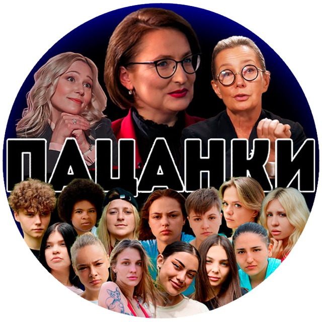 Telegram channel "ПАЦАНКИ 9 СЕЗОН" — @patsanki_show — TGStat
