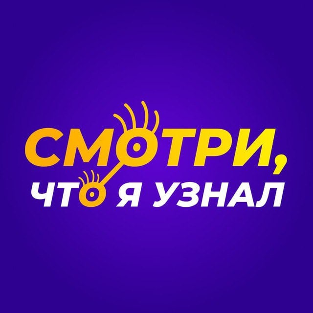 Статистика Telegram-канала "Смотри, что я узнал" — @Sci_Pop — TGStat