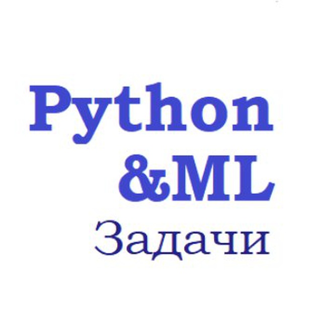 Telegram-канал "Задачи по Python и машинному обучению" — @python_tasks — TGStat