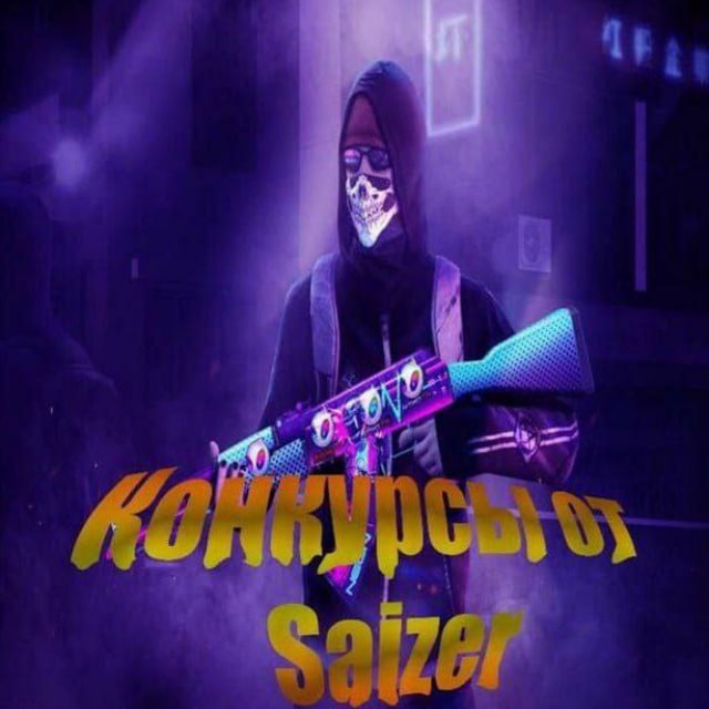 Telegram-канал "Saizer | Конкурсы ксго" — @saizteam — TGStat