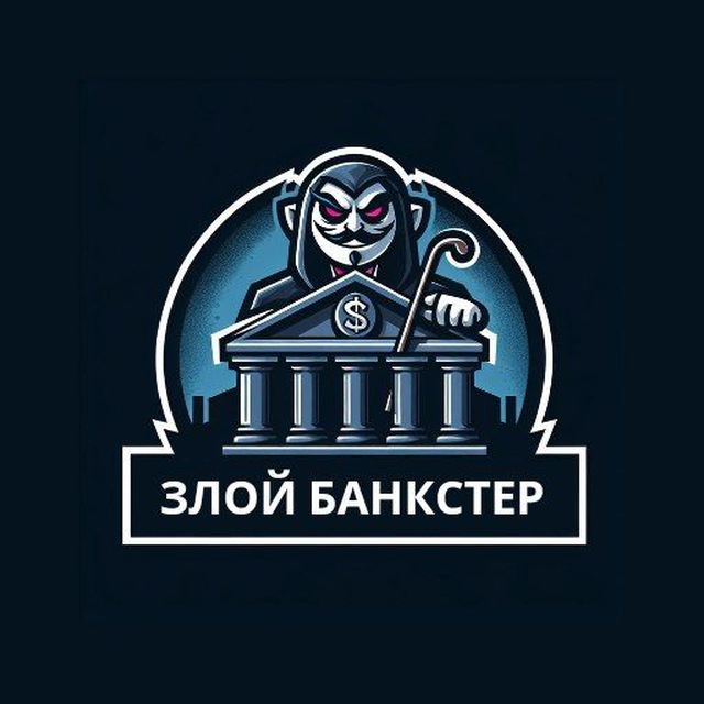 Telegram-канал "Злой Банкстер" — @zloy_bankster — TGStat