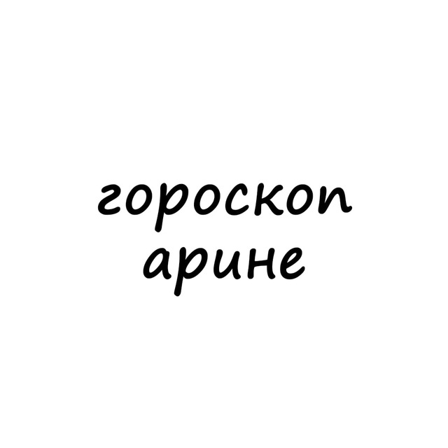 Telegram-канал "арина, тебе гороскоп" — @arina_goroskop — TGStat
