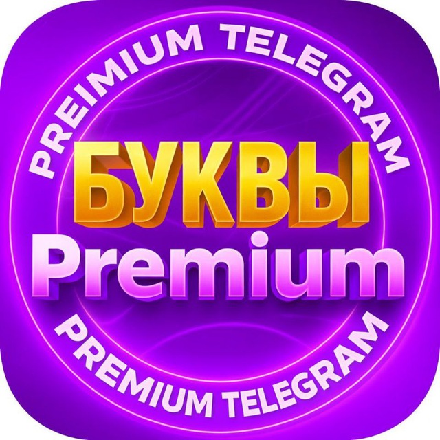 Telegram channel "Буквы Premium Telegram" — @tele_letters — TGStat