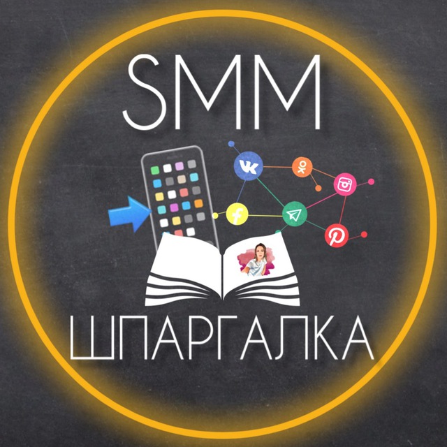 Telegram-канал "SMM-ШПАРГАЛКА" — @smm_shpargalka — TGStat