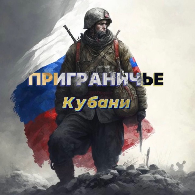 Статистика Telegram канала Приграничье Кубани — Prigrankub — Tgstat