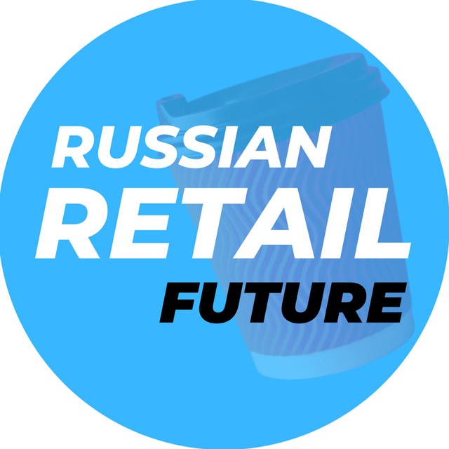 Telegram-канал "RUSSIAN RETAIL FUTURE" — @RussianRetailFuture — TGStat