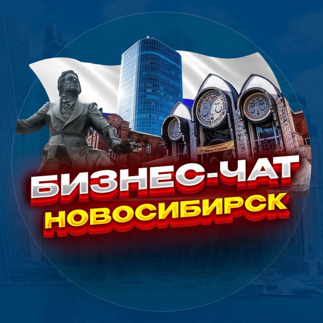 Telegram-чат "№1 БИЗНЕС ЧАТ НОВОСИБИРСК | Мероприятия, нетворкинг, общение и реклама в ...