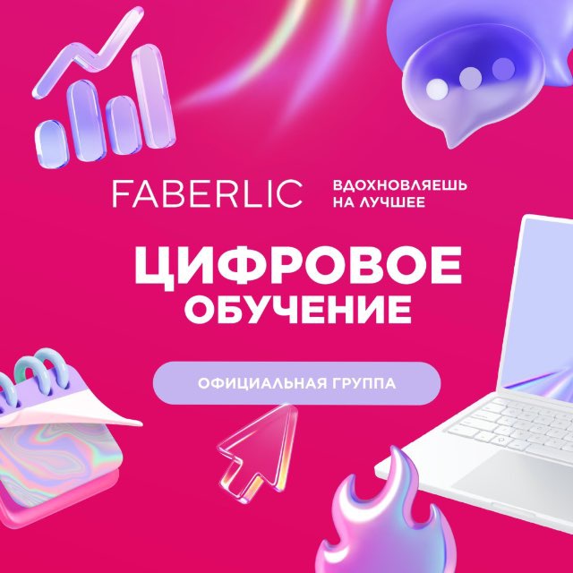 Telegram-канал "Цифровое обучение Faberlic" — @faberlic_study — TGStat