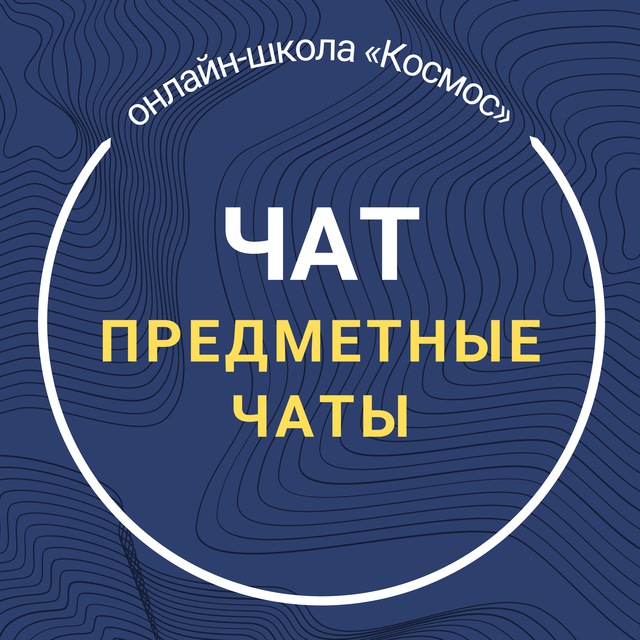 Telegram-канал "ПРЕДМЕТНЫЕ ЧАТЫ" — @tut_chats — TGStat