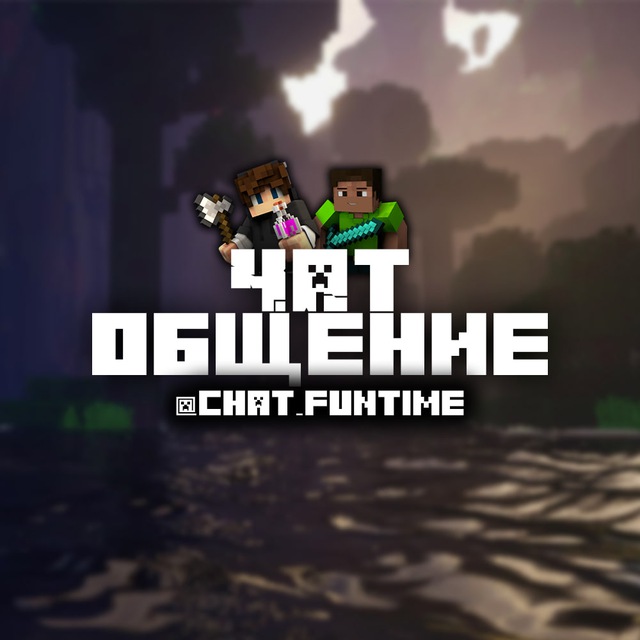 Telegram-чат "Чат Фантайм | FunTime беседа" — @chat_funtime