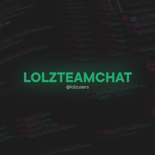 Telegram-chat "LOLZTEAM CHAT" — @lolzusers