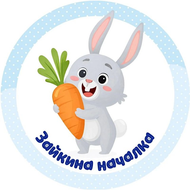 Статистика Telegram-канала "Зайкина началка" — @uchu18 — TGStat